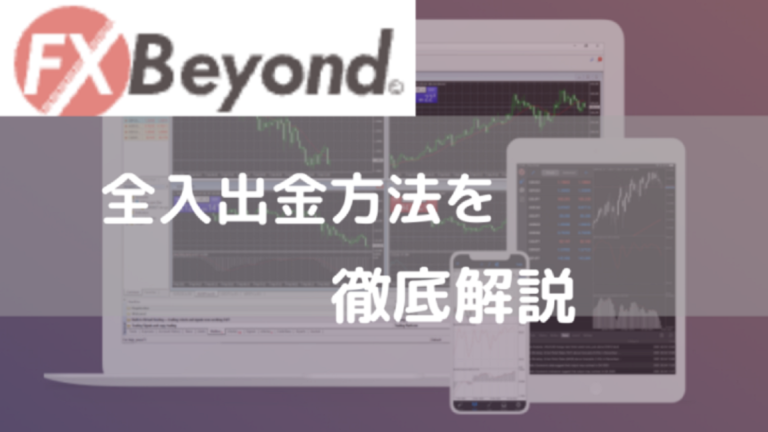 Fx-Fair（旧FXbeyond）の入出金手順は簡単です。その手順を詳しく解説します！