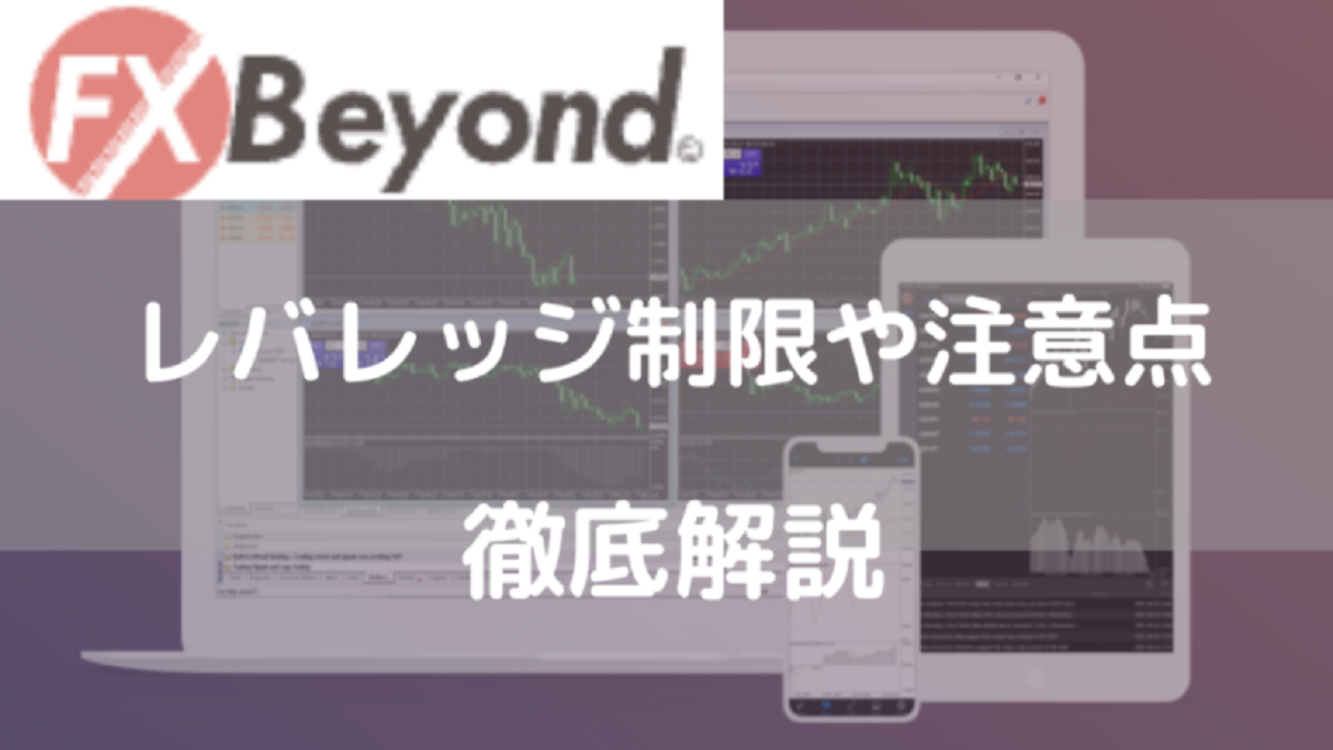 Fx-Fair（旧 FXBeyond）のレバレッジ制限や、その他注意点を解説しています。