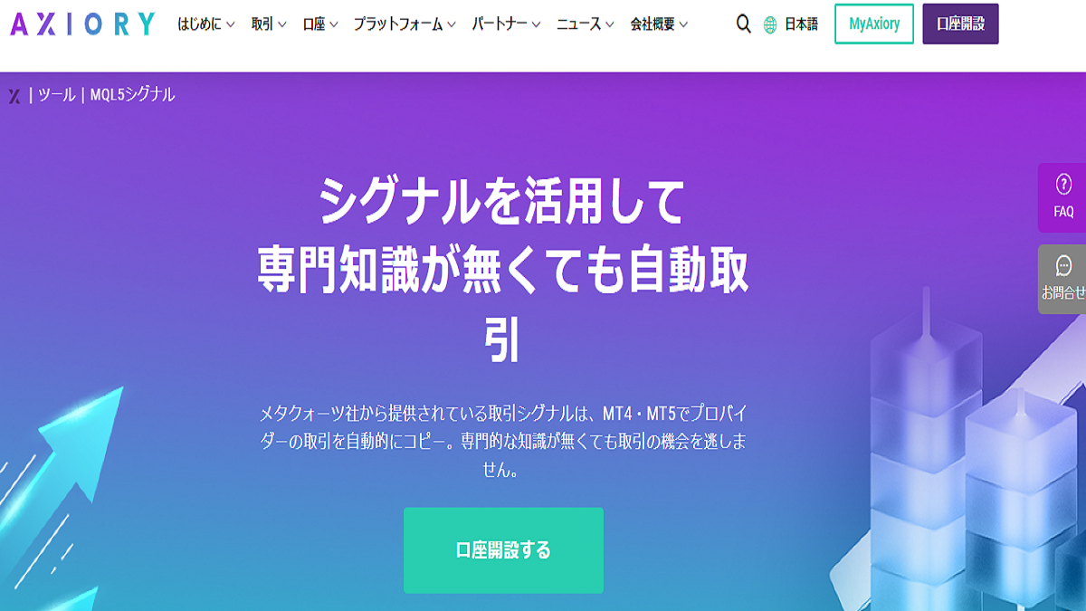 AXIORY MT4・MT5向けシグナルで自動取引を画像で解説！